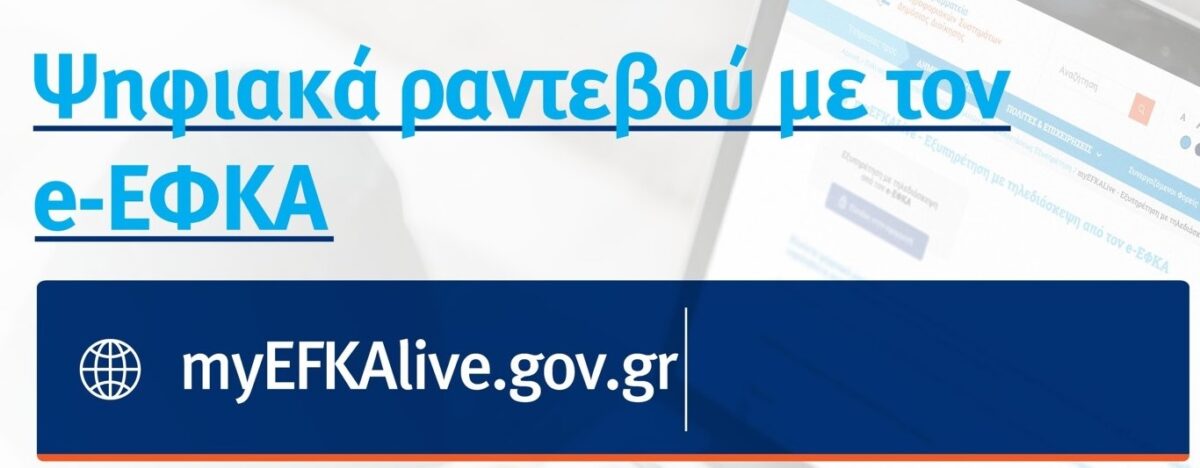 MyEFKAlive: Νέες διαδικασίες και λειτουργία στα νησιά του Ιονίου και ...